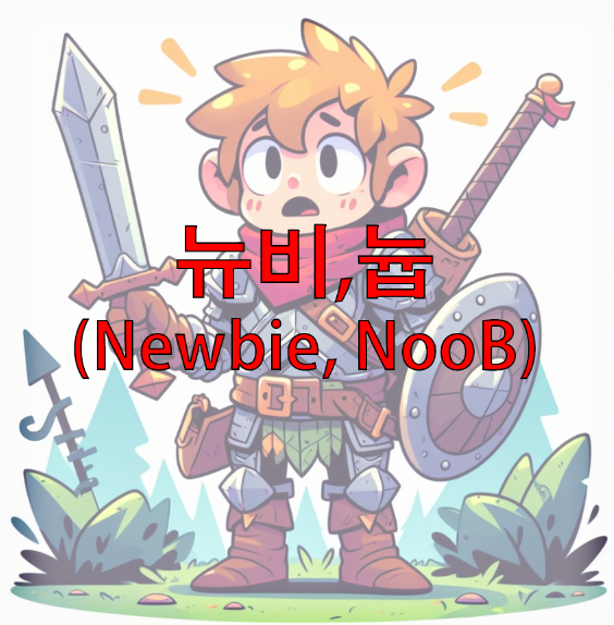 잡학지식) 뉴비,늅(Newbie, NooB)