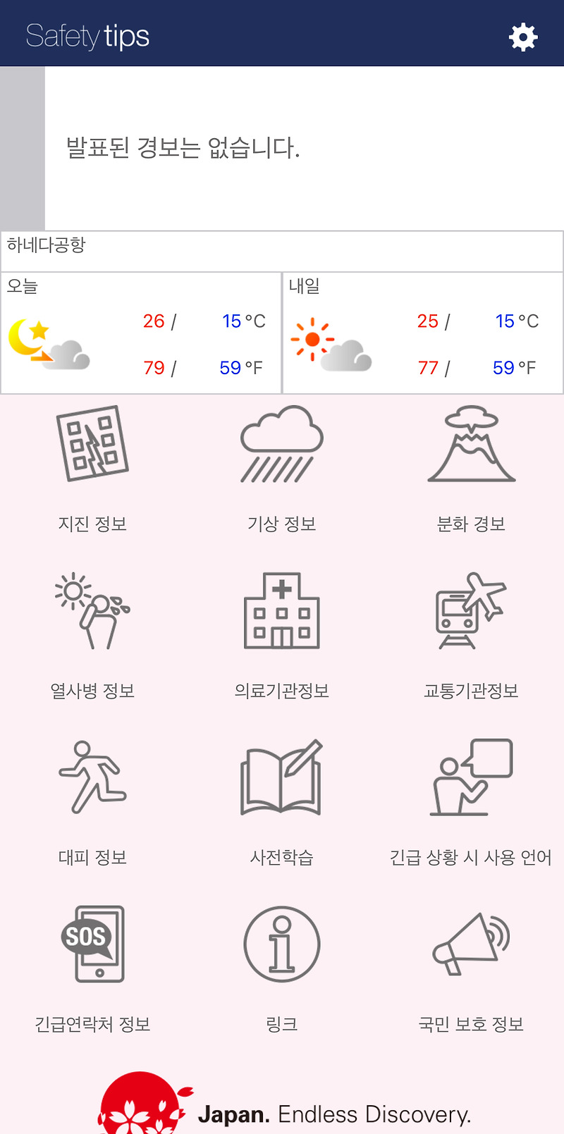 일본여행 위급사항 발생 시 연락처 및 재해정보 알림 확인 방법 :: Benjamin's Note