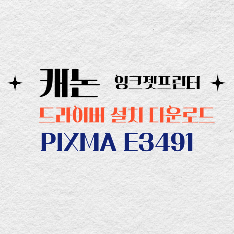 캐논 잉크젯프린터 PIXMA E3491 드라이버 설치 다운로드