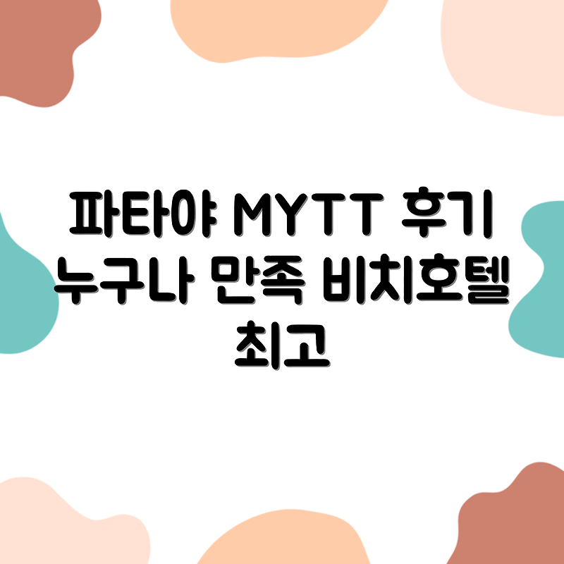 누구나 만족! 파타야 MYTT 비치 호텔 후기