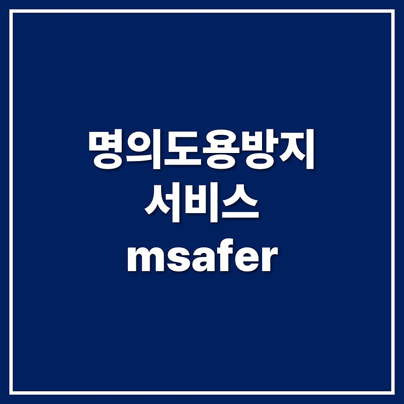 명의도용방지 서비스 masfer 신청 바로가기 (www.msafer.or.kr)