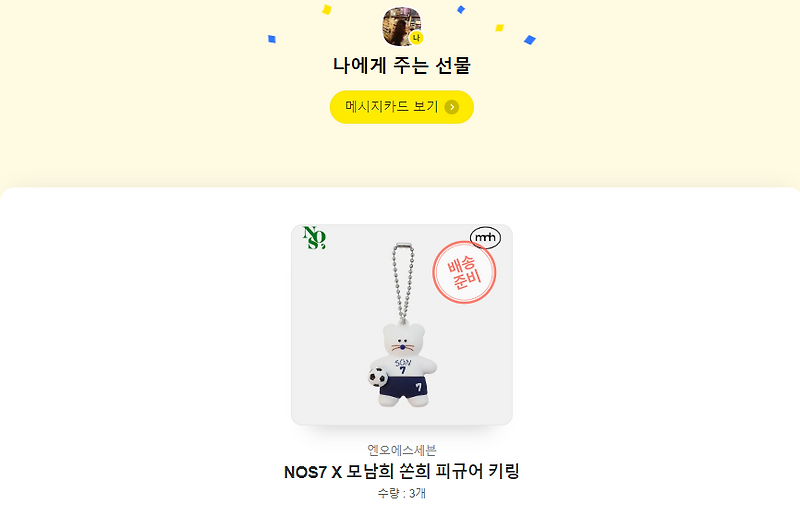 NOS7 x MONAMHEE “쏜희 미니 피규어 키링” 판매처, 배송일정