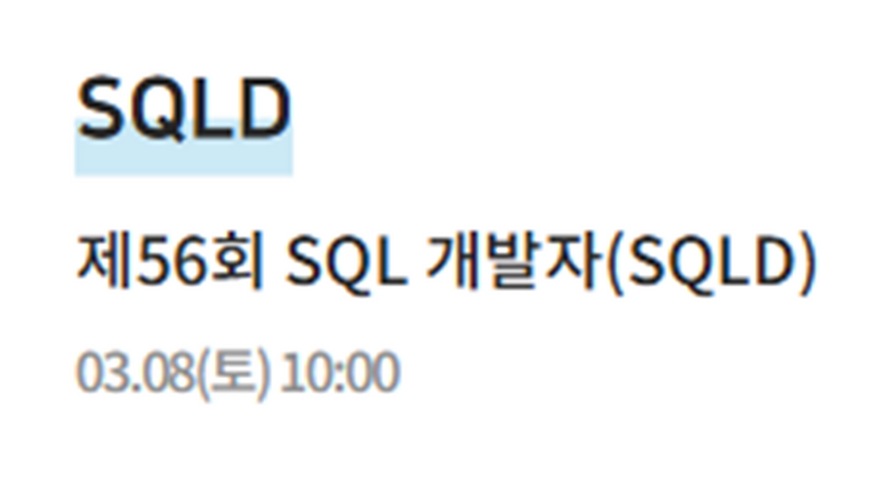 56회 SQLD 시험 후기