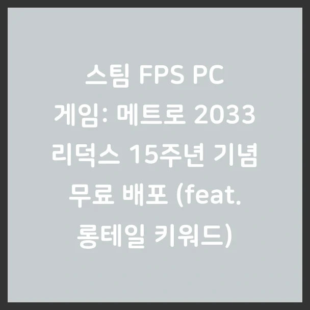 스팀 FPS PC 게임: 메트로 2033 리덕스 15주년 기념 무료 배포 (feat. 롱테일 키워드)