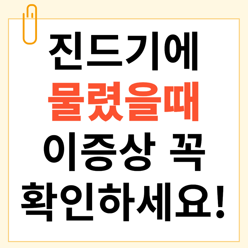 진드기에 물렸을때 이증상 꼭 확인하세요! SFTS?