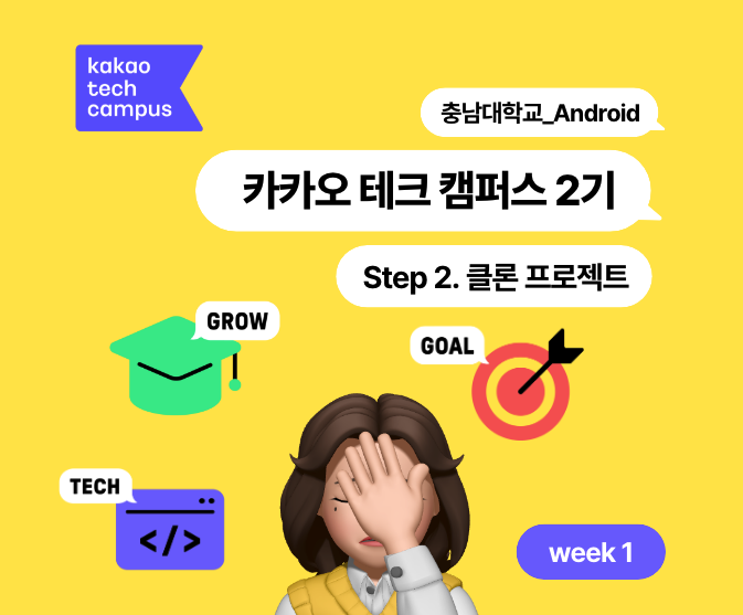 [2024.06.29/ 카테캠2 충남대 Android] STEP2의 시작...
