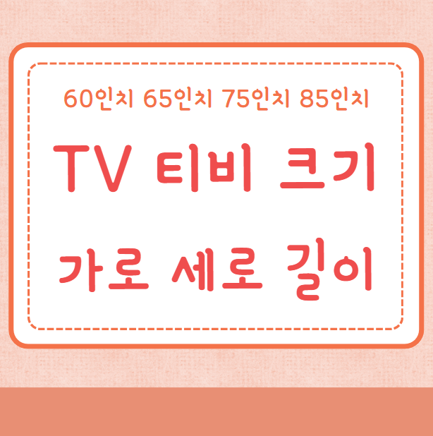 60인치 65인치 75인치 85인치 Tv 티비 사이즈 가로 세로 길이 Tv크기 측정 사과사과