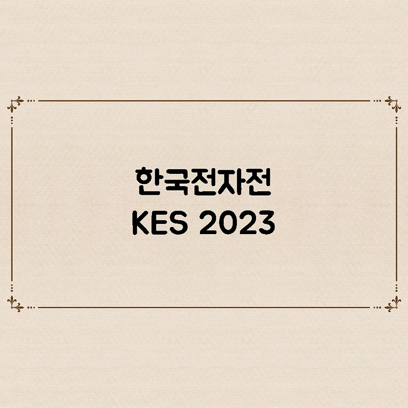 한국 전자전, KES 2023 박람회 신청 및 전시 일정