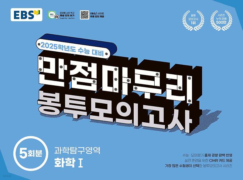 2025학년도 Ebs 만점마무리 봉투모의고사 과학탐구영역 화학1 5회분 2024년 정답 답지 해설