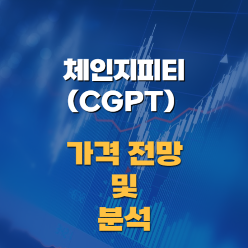 체인지피티(CGPT)코인 가격 얼마까지 갈까? 체인지피티(CGPT) 전망 분석