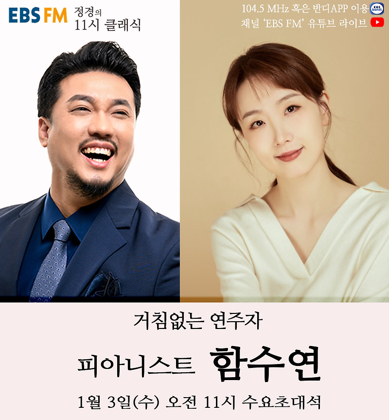 거침없는 연주자, 피아니스트 함수연1월 3일, EBS-FM '정 경의 11시 클래식'에 출연