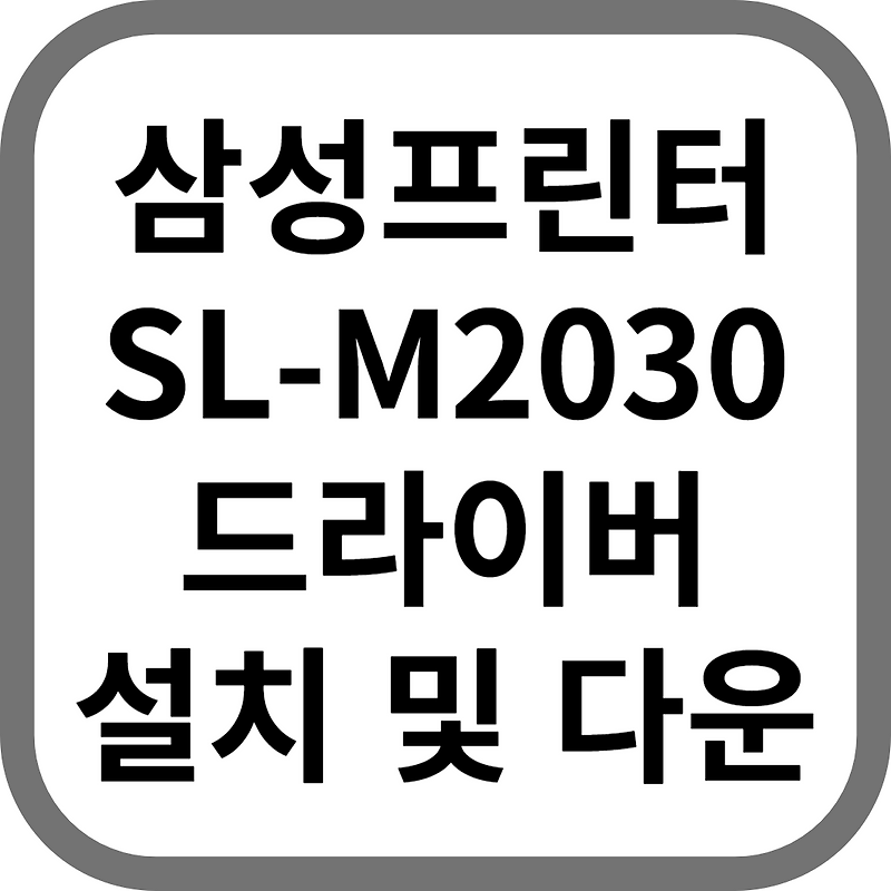 삼성프린터기 SL-M2030 드라이버 설치 및 다운로드