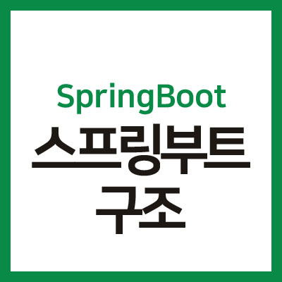 [SpringBoot 구조] - Entity / DTO / Repository / Service / Controller ...