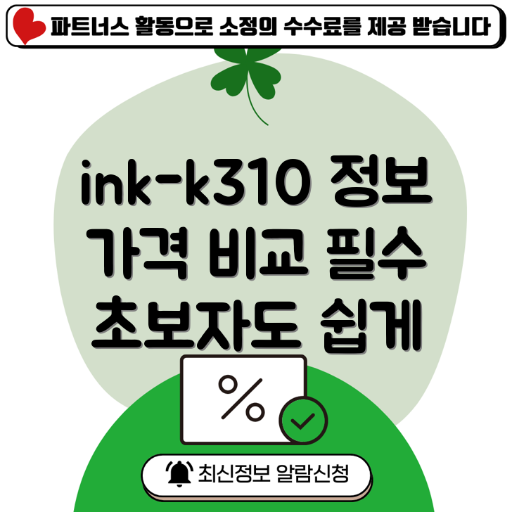 초보자도 쉽게 알 수 있는 ink-k310 가격 정보
