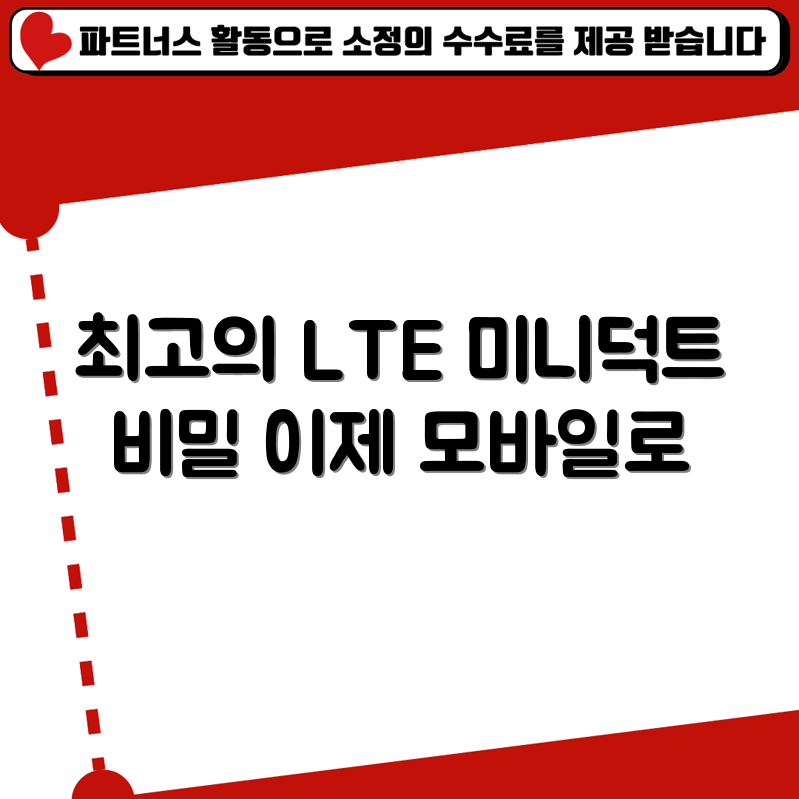놀라운 휴대용 LTE 라우터, 미니덕트 유심의 비밀!