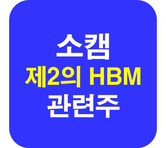 소캠 SOCAMM 제2의 HBM 관련주 6종목