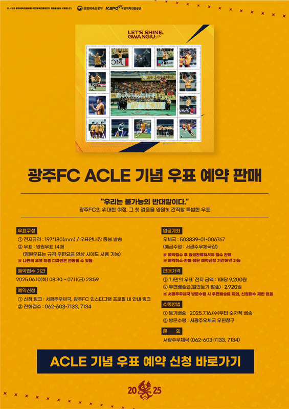 📮 2025 광주FC ACL 기념우표 출시 : 예약중
