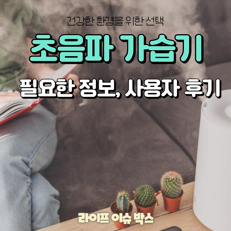 초음파 가습기의 이점을 알아보세요 건강한 실내 환경을 조성하는 데 필요한 정보와 사용자 후기를 제공합니다 가습기 선택의 가이드를 제공합니다