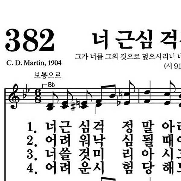 382장 너 근심 걱정 말아라 - 새찬송가 가사,악보,PPT,MP3,MR