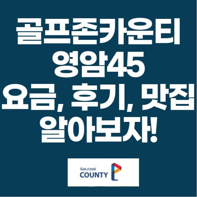 골프존카운티 영암45 코스, 후기, 맛집 알아보자! (KPGA 클래식)