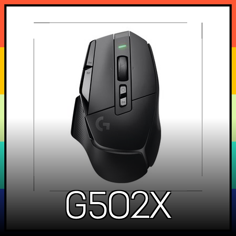 로지텍 G502X 무선과 유선 마우스: 게임 승리를 위한 최고의 선택은?