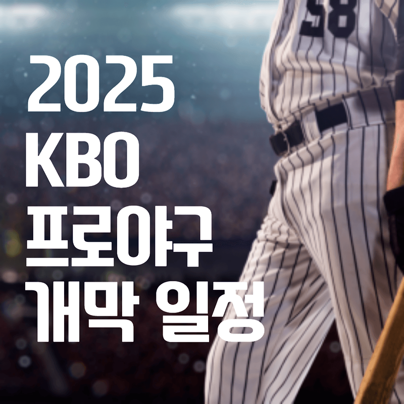 2025 KBO 프로야구 개막 일정 (+KBO 중계 채널)