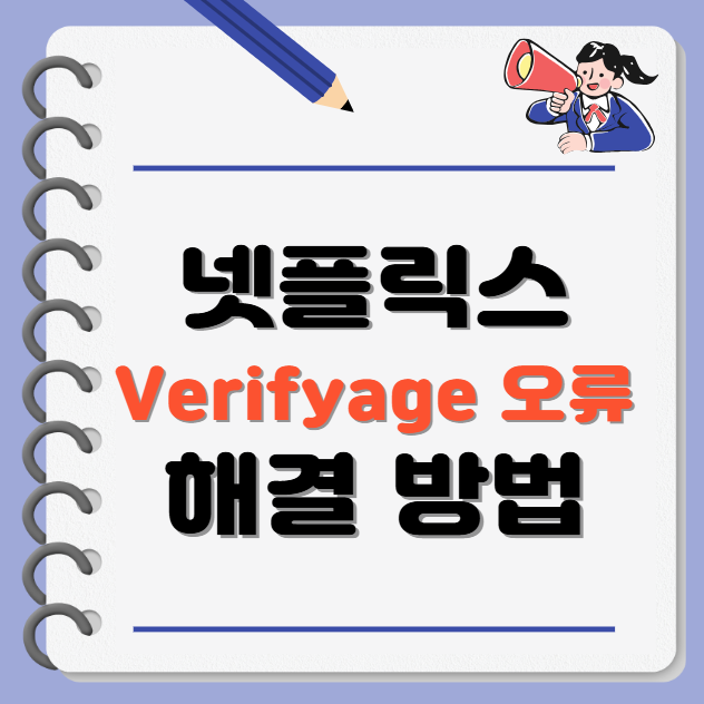 넷플릭스 성인 19세 연령인증 Verifyage 오류 해결 방법