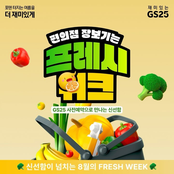 GS25 신선함이 넘치는 8월의 프레시위크