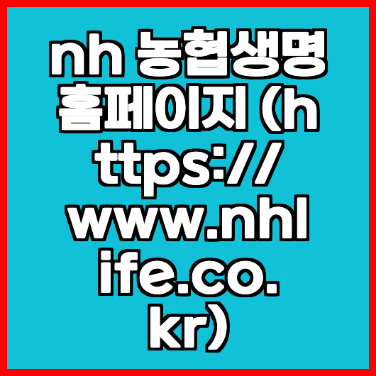 nh 농협생명 홈페이지 (https://www.nhlife.co.kr)