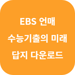 EBS 2026학년도 수능 기출의 미래 미니모의고사 독서·문학·언어와 매체 답지