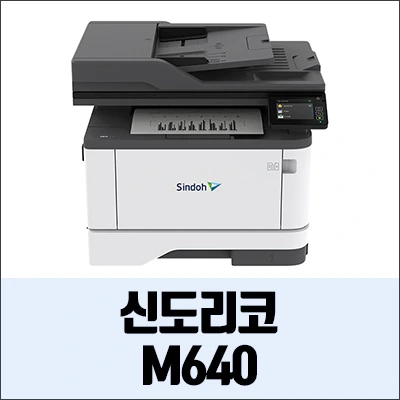 신도리코 M640 정보와 드라이버