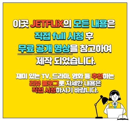 JETFLIX 공지사항