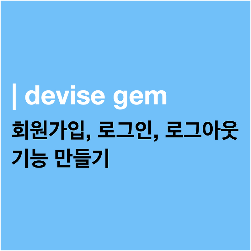 [루비온레일즈] devise gem 이용해 회원가입, 로그인 기능 만들기 :: 이구의 개발공부