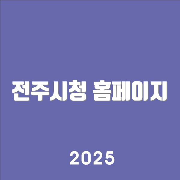 전주시청 홈페이지 (www.jeonju.go.kr/) 바로가기 | 고객센터 | 알아보기