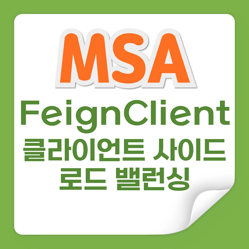 클라이언트 사이드 로드 밸런싱 FeignClient — hailey-IT