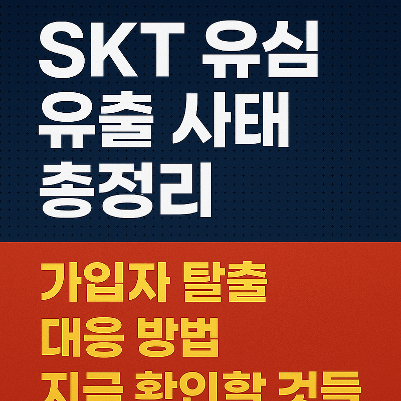 SKT 유심 유출 사태 정리｜내 정보 유출됐는지 확인하는 방법