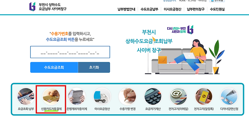 부천시 상하수도 요금 신용카드 자동 결제 신청 방법 :: Benjamin's Note