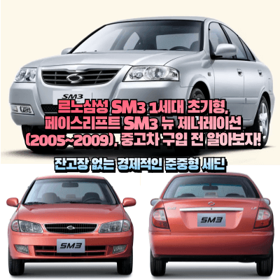 르노삼성 SM3 1세대 초기형(202~2005), 페이스리프트 SM3 뉴 제너레이션(2005~2009), 중고차 구입 전 알아보자! / 잔고장 없는 경제적인 준중형 세단