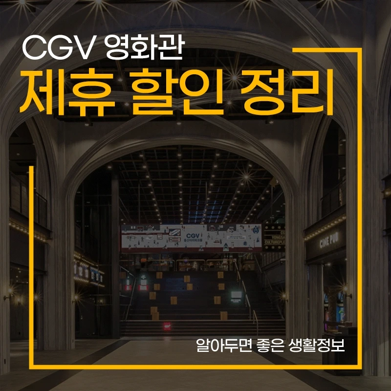 CGV 할인 통신사 SKT, KT, LG U플러스 제휴카드 조조할인 정리
