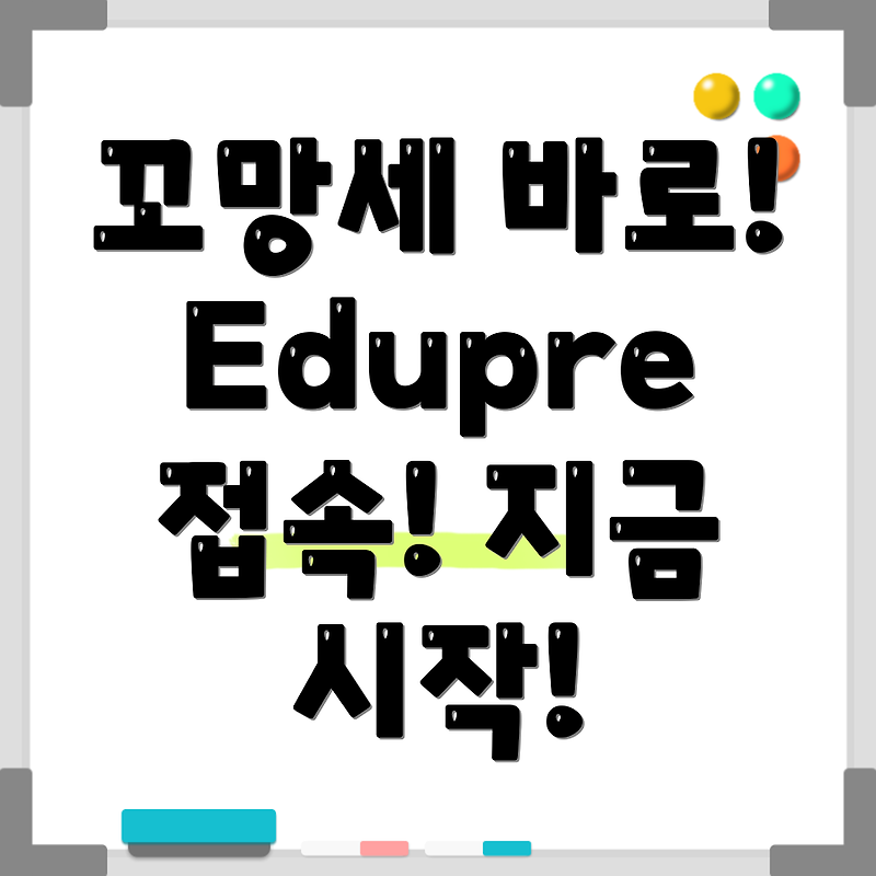 꼬망세 바로가기 (https://www.edupre.co.kr)