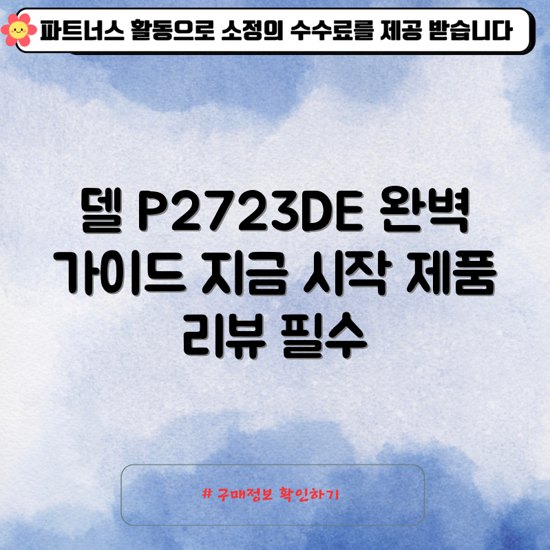 델 오늘출발 Dell P2723DE 완벽 가이드