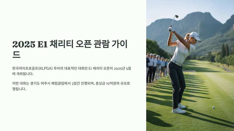 2025 KLPGA 제13회 E1 채리티 오픈 일정, 티켓 예매와 중계 총정리