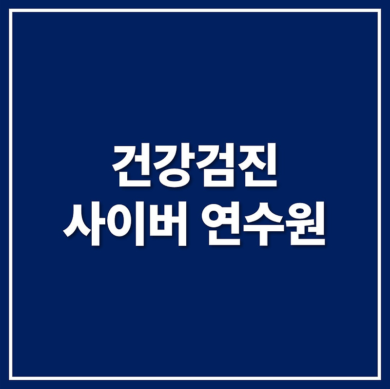 건강검진 사이버연수원 바로가기 (lifenhis.kacnet.co.kr)