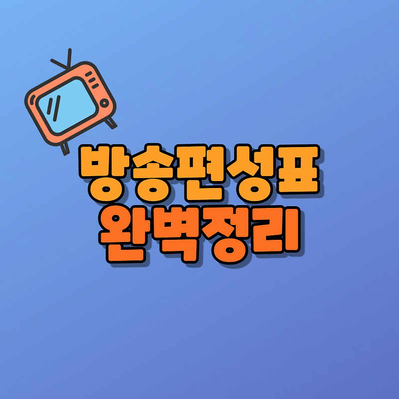 kbs mbc sbs obs 방송편성표 및 종편 완벽정리
