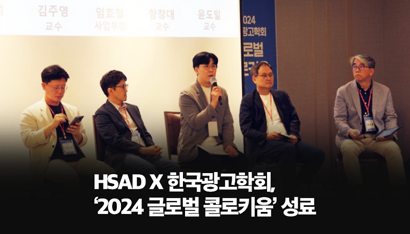 Hsad X 한국광고학회 ‘2024 글로벌 콜로키움 성료 Hsad 공식 블로그 Hsadzine