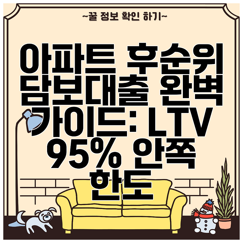 아파트 후순위 담보대출 완벽 가이드: LTV 95% 안쪽 한도