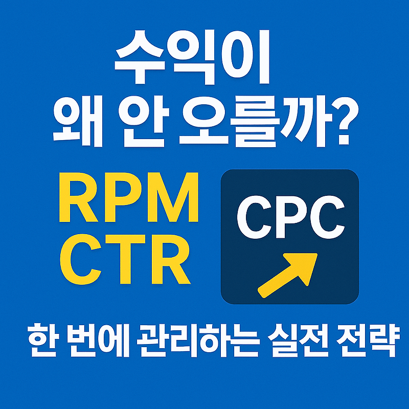 애드센스 수익이 왜 안 오를까? RPM·CTR·CPC를 한 번에 관리하는 실전 전략