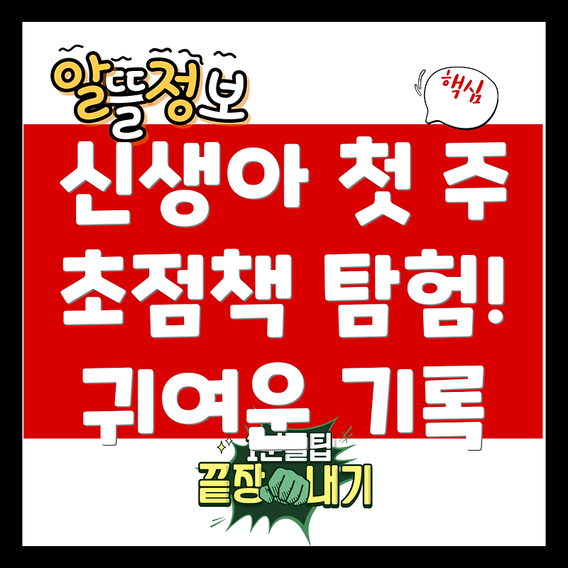 신생아 기록: 일주일간 초점책 좋아하기