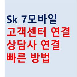 skt 알뜰폰 sk7 모바일 고객센터 전화번호 및 빠른 연결 방법
