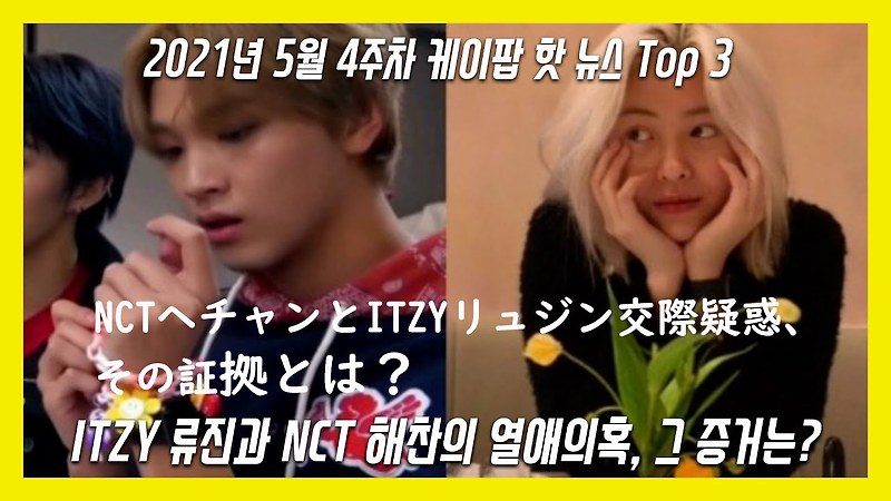 NCT 해찬과 ITZY 류진 열애의혹, 그 증거는? :: K-POP MATOME